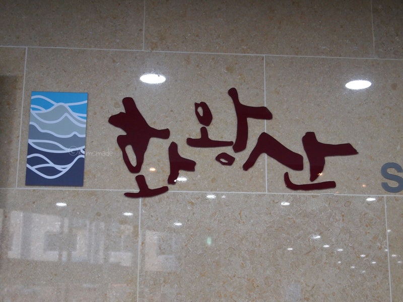 부곡 온천 가족탕 창녕 온천 여행 화왕산스파호텔 네이버 블로그