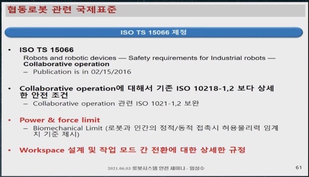 협동로봇 (Collaborative robot) ISO 12100 / ISO 10218 / ISO TS 15066 : 네이버 블로그