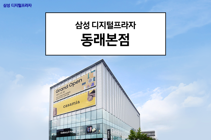 그랜드 오픈 삼성 디지털프라자 부산 동래본점 서비스센터 네이버 블로그