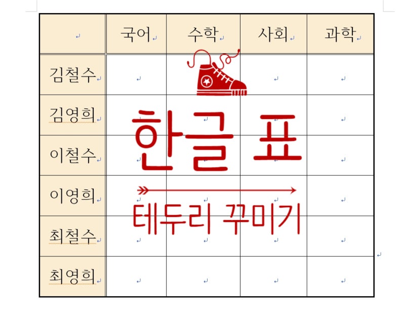 한글 표 테두리 간단하고 예쁘기 꾸미기 네이버 블로그