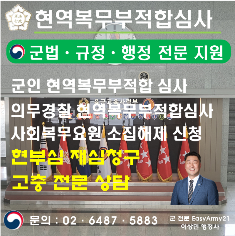 현부심 재심청구를 끝내고 군전문행정사협회 Easyarmy21 이상민 행정사 대한민국 최초 No1 군생활 파트너
