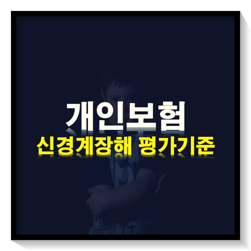뇌병변장애 등급 판정시 후유장해보험금 지급기준 네이버 블로그