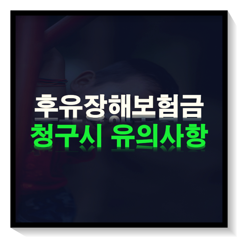 뇌병변장애 등급 판정시 후유장해보험금 지급기준 네이버 블로그