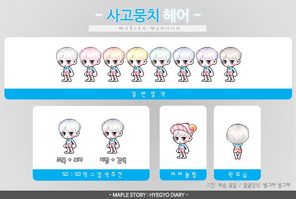 Kms 캐시 메이플스토리 남자헤어사전 사고뭉치 헤어 And 인기 성형 비교 네이버 블로그