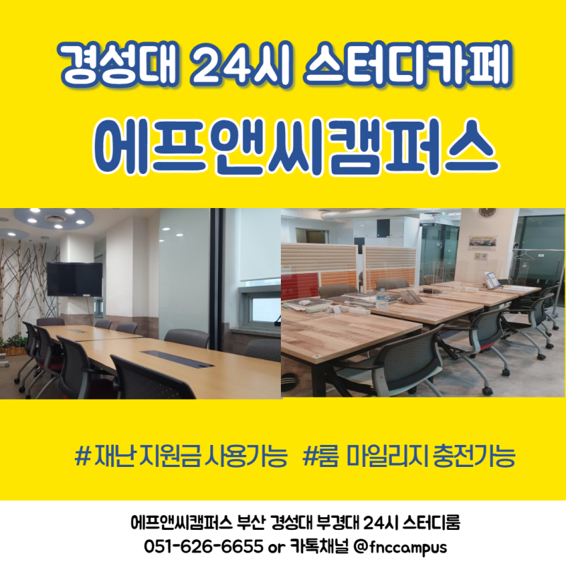 경성대 스터디룸 재난지원금 사용가능한 24시 스터디카페 에프앤씨캠퍼스 네이버 블로그