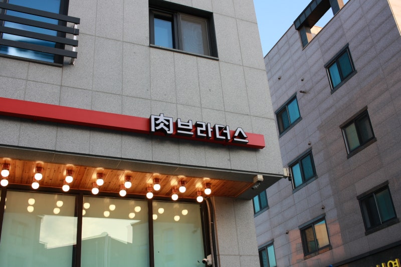 김포 마산동 맛집 육브라더스 정육식당 마블링 가득 눈꽃살 꽃갈비살 후기 네이버 블로그
