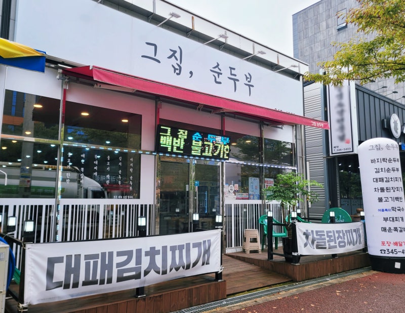 김해 진영 백반 맛집 그집순두부 국물이 개운한 순두부찌개 네이버 블로그