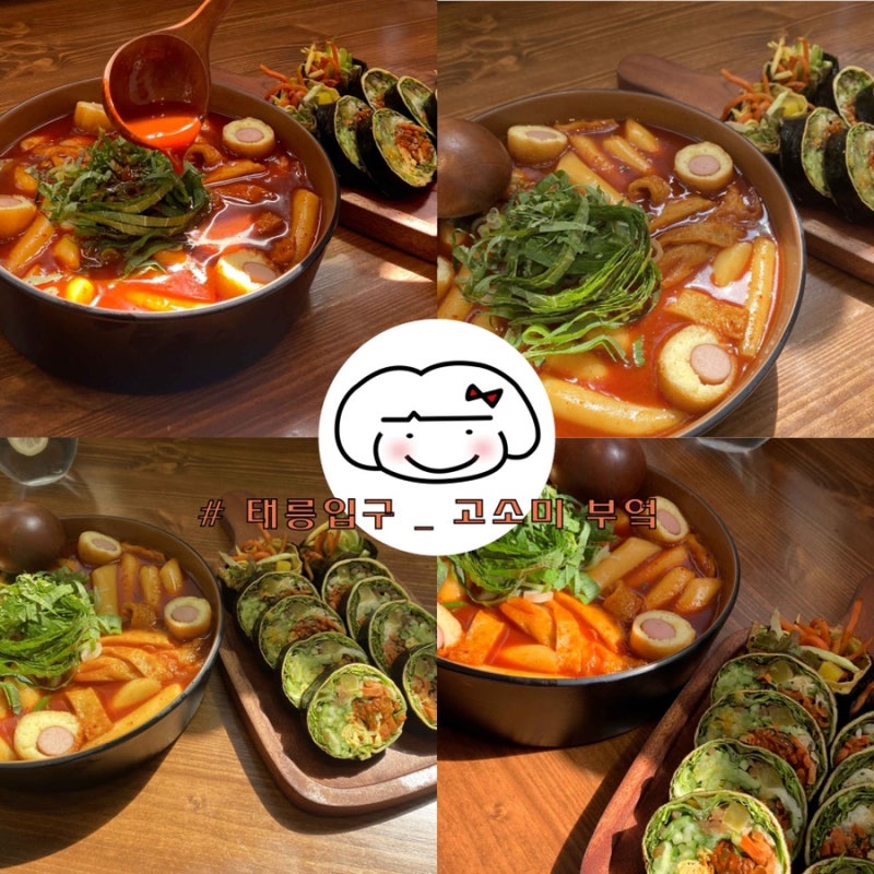 태릉입구 키토 분식맛집 고소미부엌 네이버 블로그