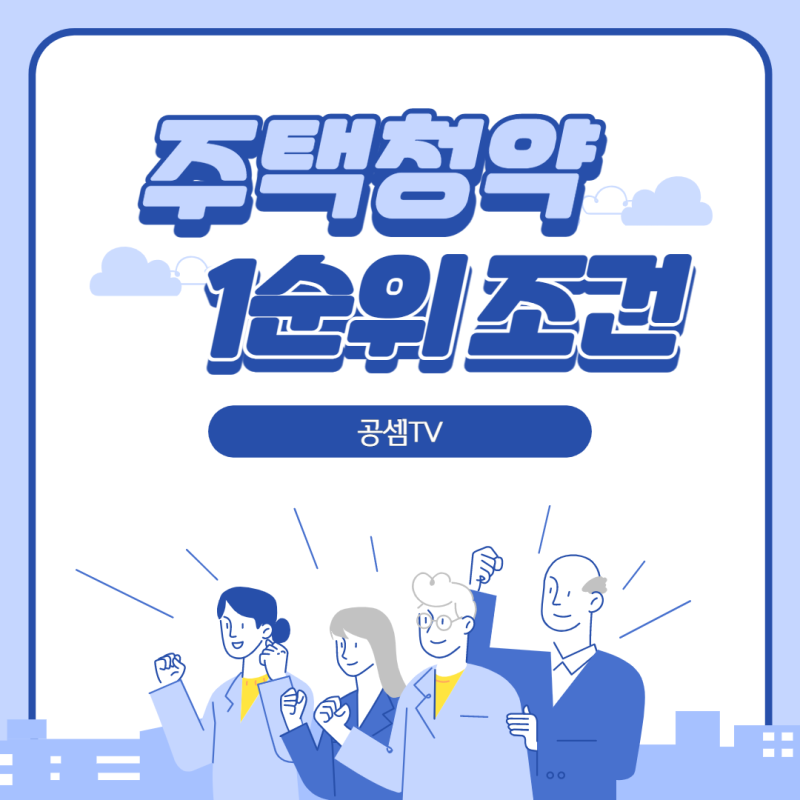 주택청약 1순위 조건 완벽 정리청약예치금 청약통장 신청방법 청약과열지구 네이버 블로그