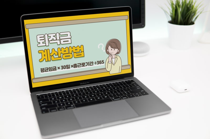 퇴직금 지급기준과 지급기한 알고 계산기 이용하기 네이버 블로그