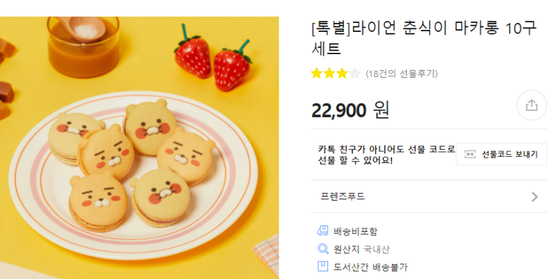 리뷰 너~무 귀여워서 먹기도 아까운 카카오 프렌즈 라이언 춘식이 마카롱 10구 세트 네이버 블로그