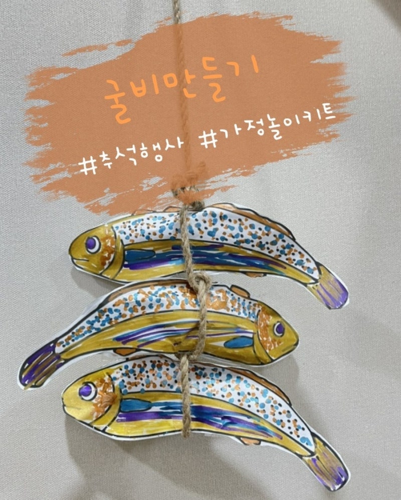 어린이집 추석행사 놀이키트 굴비 만들기 네이버 블로그