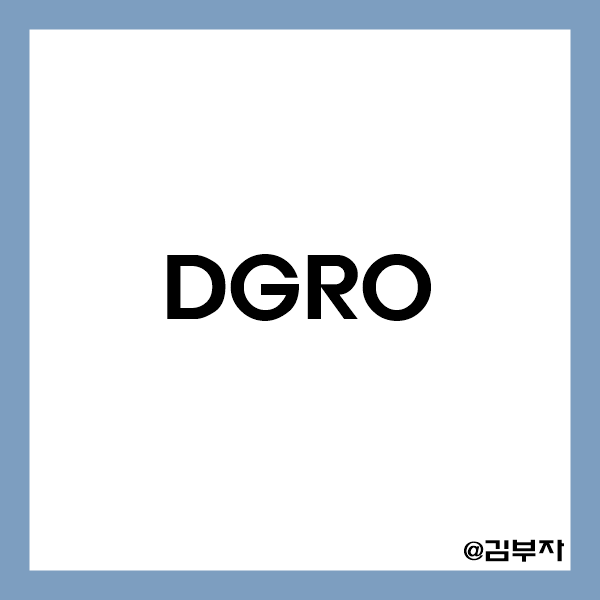 [미국 ETF 추천] DGRO ETF 배당성장주 약 400 종목으로 구성된 미국 ETF : 네이버 블로그