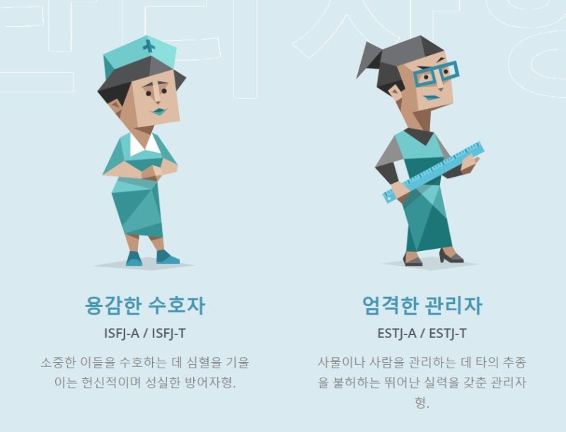 MBTI 과몰입 주의.. ISFJ와 ESTJ의 연애란 어떤 것인가 : 네이버 블로그