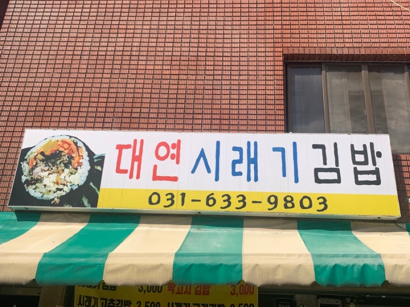 이천 김밥 맛집 대연 시래기 김밥 네이버 블로그