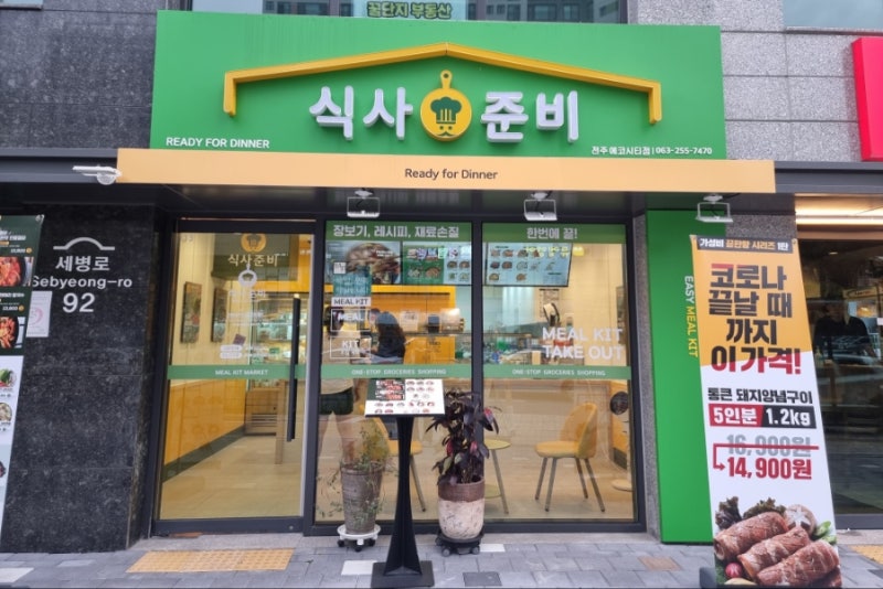 전주 전주 송천동 맛집 에코시티 밀키트 전문점 식사준비 네이버 블로그
