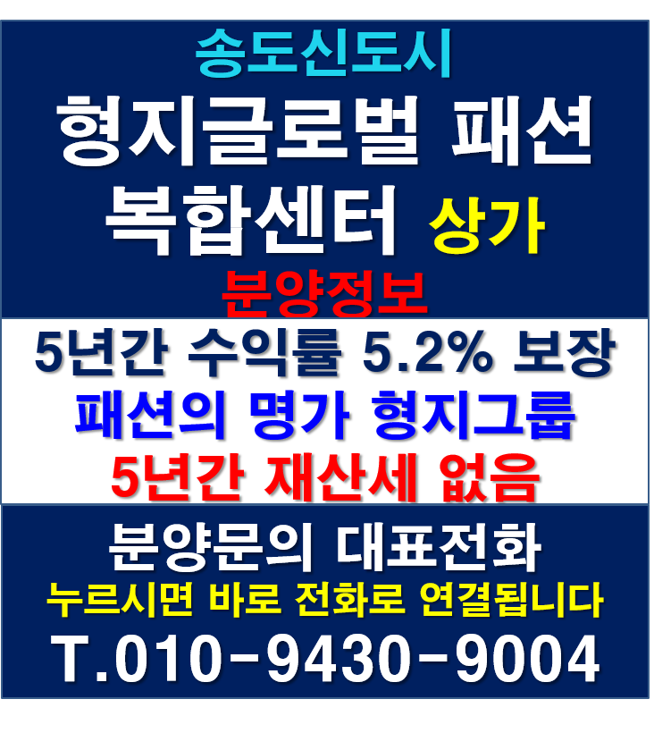 송도신도시 형지글로벌 패션복합센터 상가 5년간 52 수익률 보장 분양정보 네이버 블로그