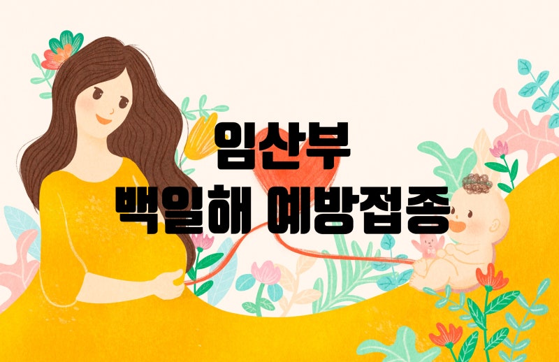 임산부 백일해 예방접종 시기 가격 T Dap 네이버 블로그
