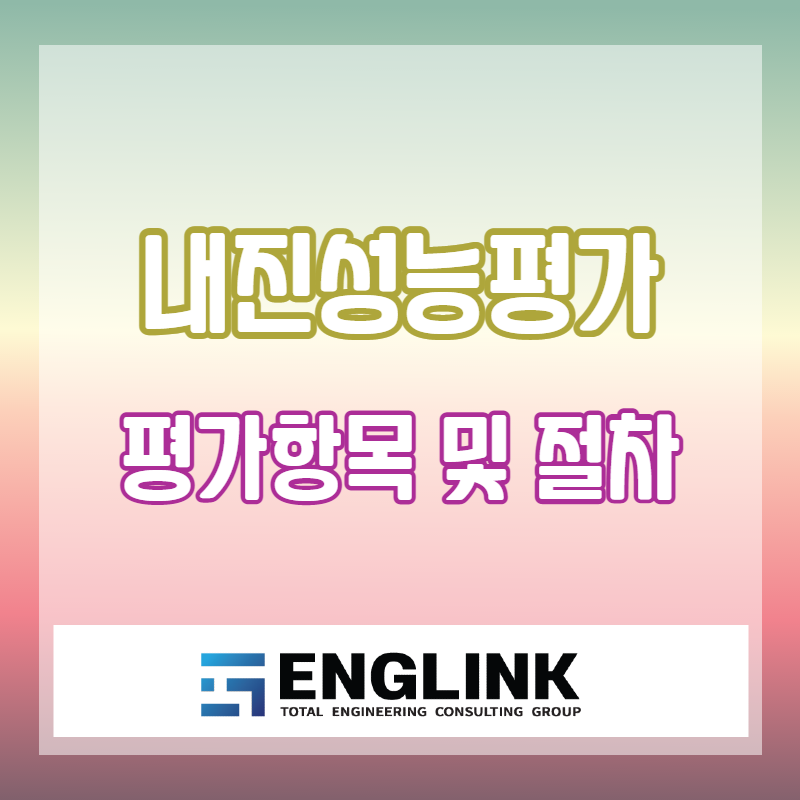 내진성능평가 :: 내진성능평가의 항목 및 절차 : 네이버 블로그