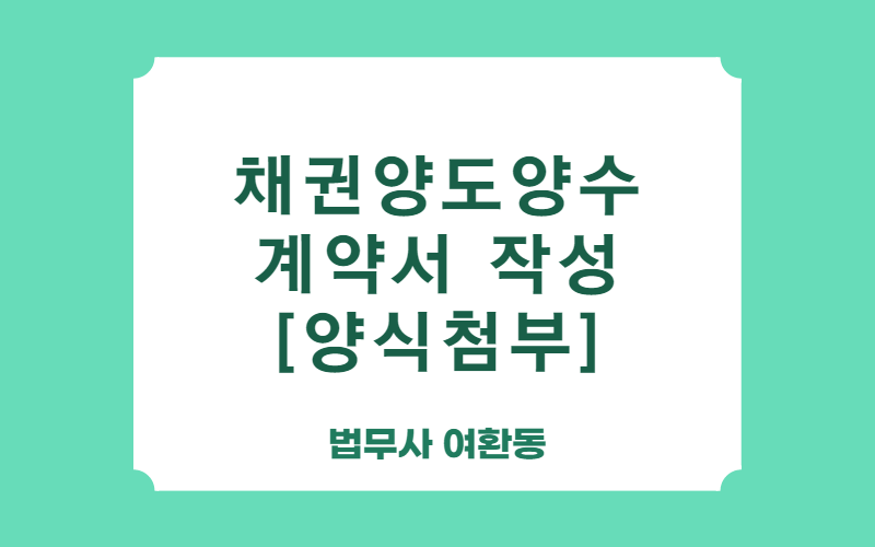 채권양도계약서 작성 통지·승낙 양식 네이버 블로그