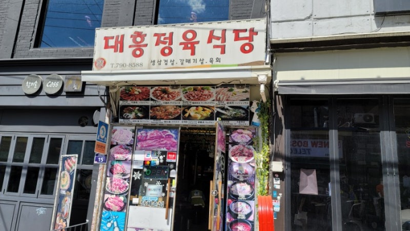 이태원맛집 찐 맛있는 고기집 노포맛집 이태원 대흥정육식당 백반기행 맛집 네이버 블로그