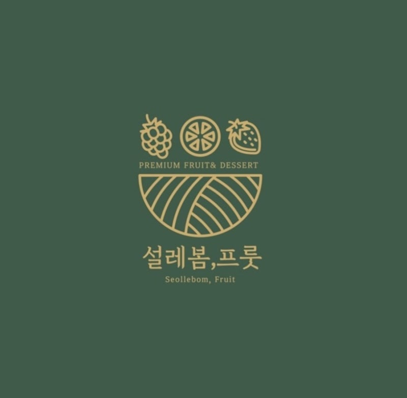 부산 서구 대신동 설레봄프룻 과일가게 오픈 컵과일 컷팅과일 딸기모찌 명절과일 과일바구니 프룻백 보자기포장