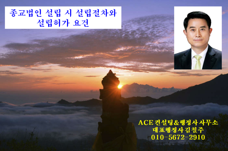 종교법인 설립 시 설립절차와 설립허가 요건 네이버 블로그