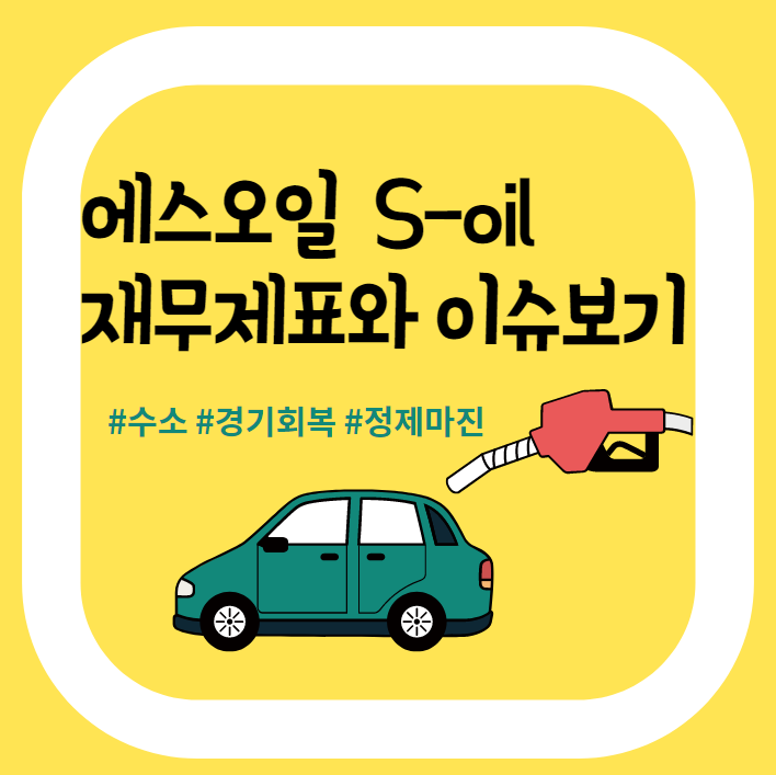 국내 대표 정유주 에스오일 재무제표와 이슈 보기 수소관련주 Bitcoinxxo