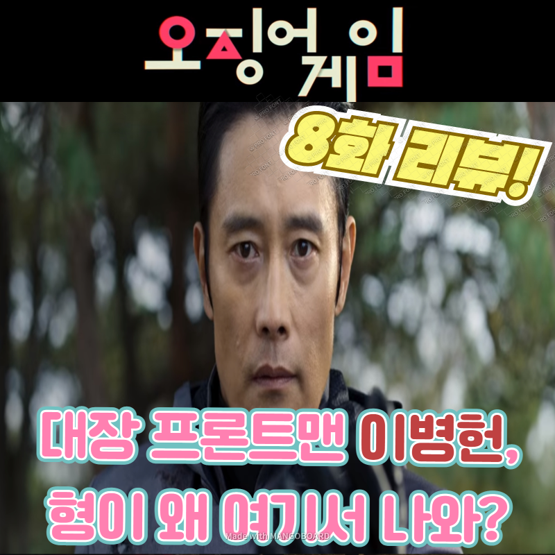 오징어게임 8화 줄거리 이병헌 대장 프론트맨 정체 상우 강새벽 죽음 네이버 블로그