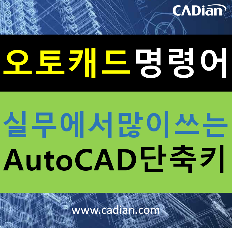 캐드실무에서 많이 사용하는 오토캐드 명령어와 Autocad 단축키 모음 엑셀파일 다운로드 네이버 블로그
