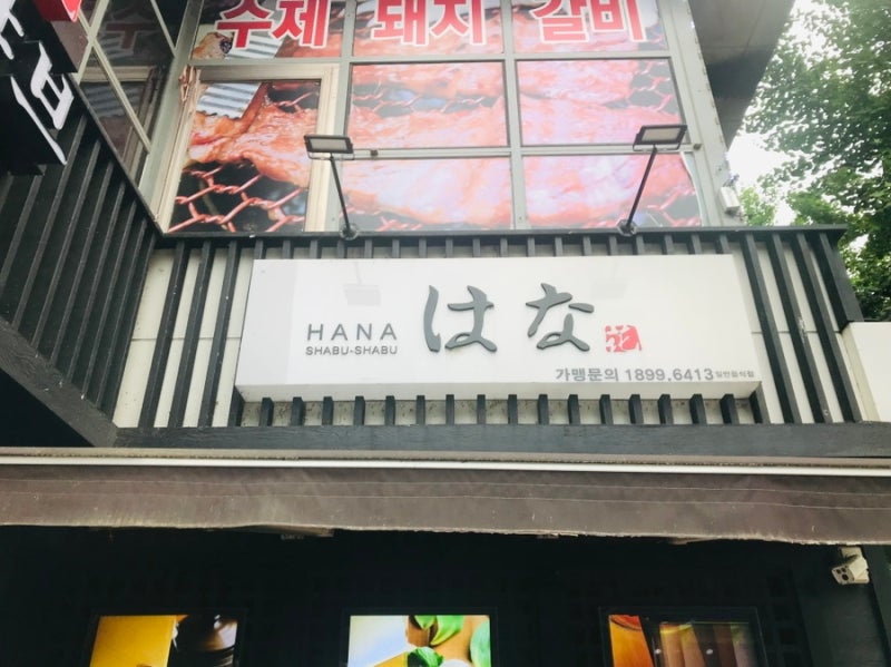 하나샤브샤브노원구 중계동 맛집 네이버 블로그