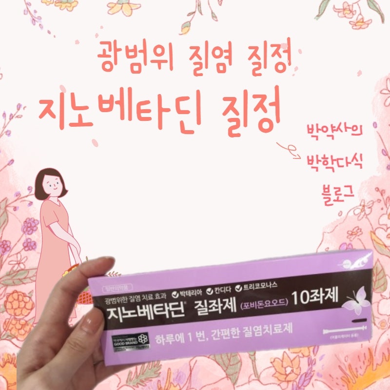 약사가 써본 질염 치료제 지노베타딘 질좌제질정 후기 네이버 블로그