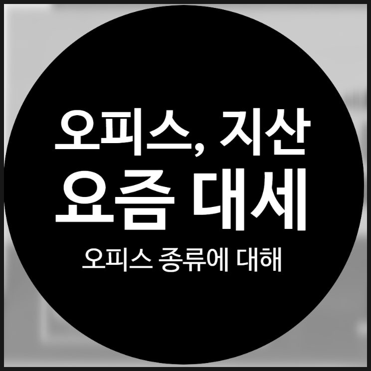 오피스의 종류와 지식산업센터아파트형 공장란 지산과 오피스가 대세인 이유 네이버 블로그
