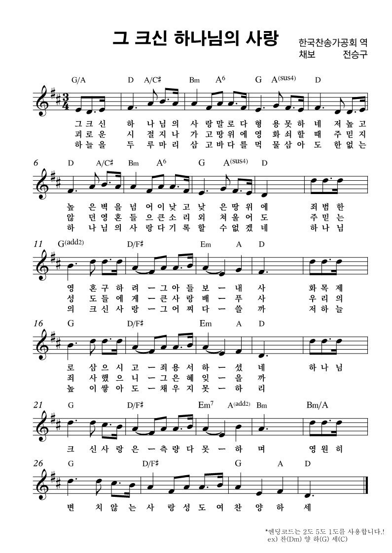 그 크신 하나님의 사랑 편곡 Bb, C, D (코드 편곡) : 네이버 블로그