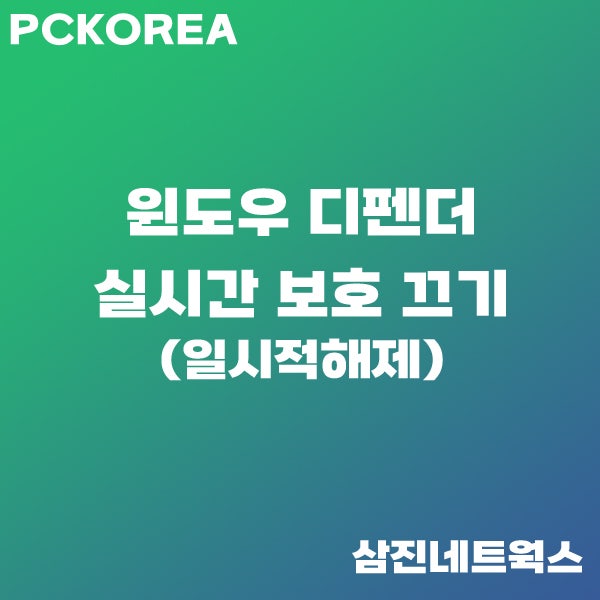 윈도우10 마이크로소프트 디펜더 실시간 보호 일시해제 방법 네이버 블로그
