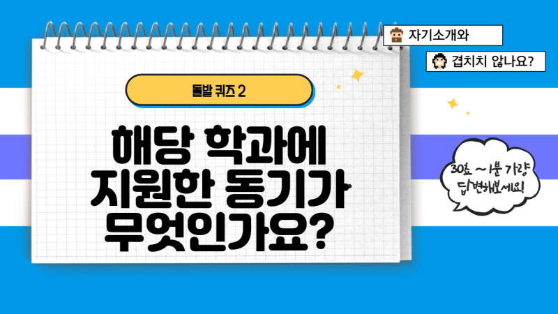 수시 6관왕의 대학 면접 준비 2 대학교 면접 질문 답변 예시 및 준비하는 법 자기소개 지원동기 장단점