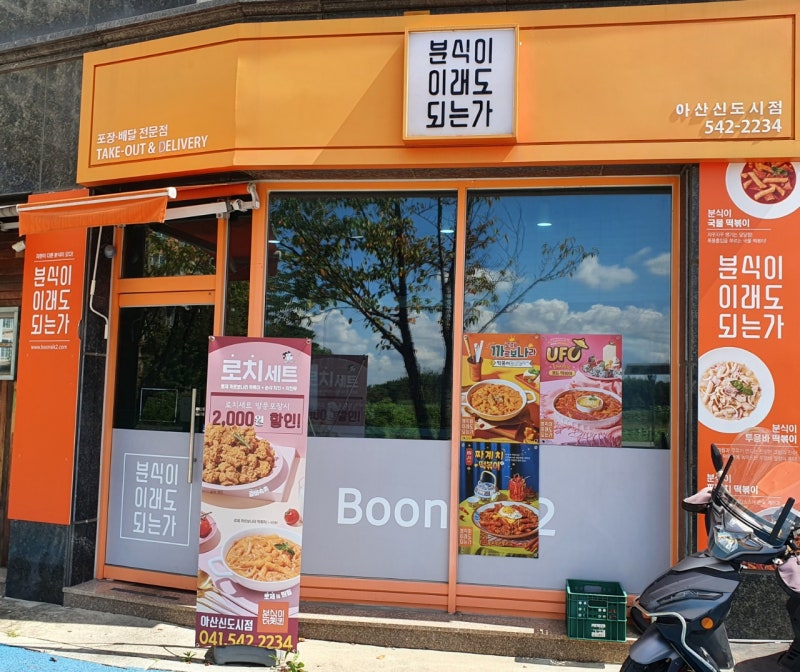 아산 탕정 맛집 분식이이래도되는가아산신도시점 옛날 향수를 불러일으키는 싱글떡볶이와 핫한 로제까르보나라의 만남