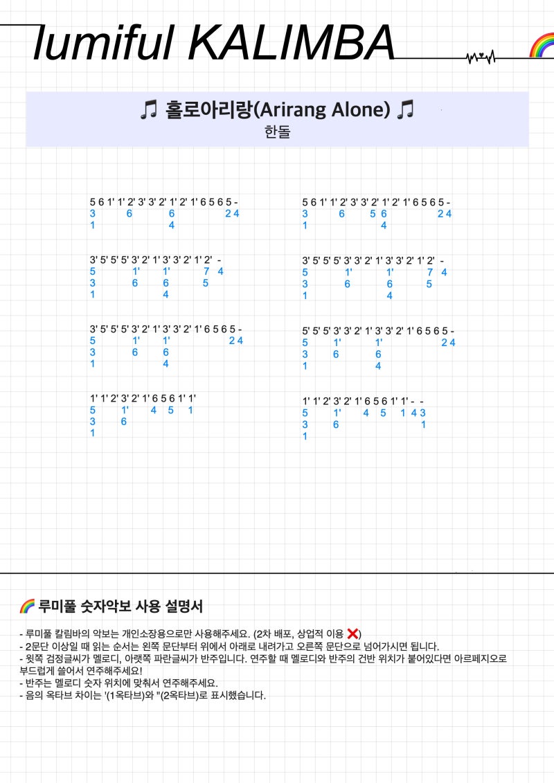 🌈 '홀로 아리랑' 칼림바 연주 & 숫자악보🎵 | 한돌 | Kalimba TAB | Arirang Alone | by 루미풀 ...