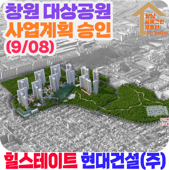 창원 대상공원 힐스테이트 사업계획 승인 완료현대건설 네이버 블로그