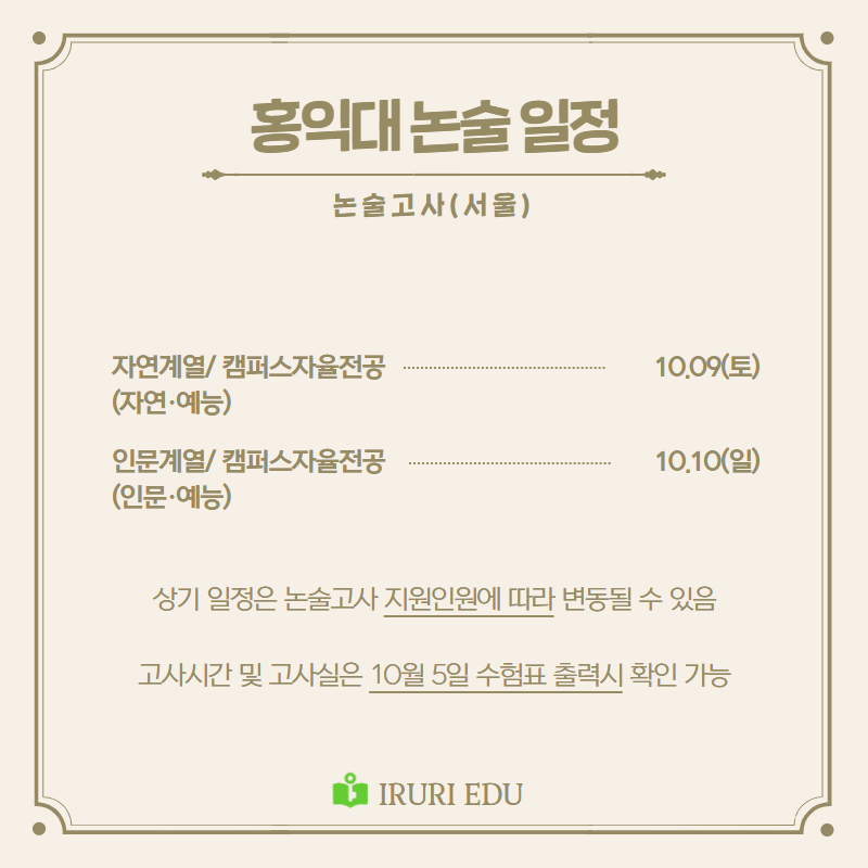 2022 홍익대 논술 일정 최저 경쟁률 기출로 준비하기 홍대 수리논술 인문논술 인서울 논술 전문 네이버 블로그