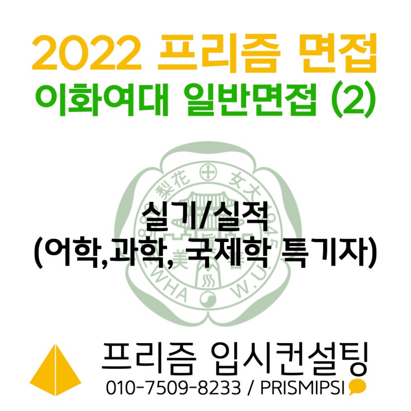 2022 면접 이화여대 면접 2실기실적특기자 면접 준비를 지금 시작해야 하는 이유 네이버 블로그