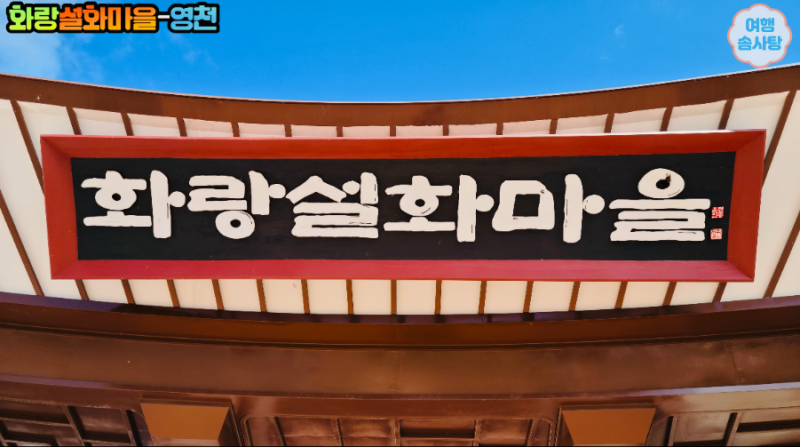 영천 가볼만한 곳 영천화랑설화마을 다녀온 후기 즐거운 나들이 떠나요~ 네이버 블로그