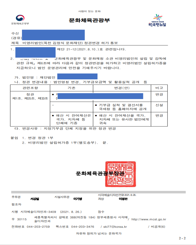 인허가 사례 공익법인 지정을 위한 비영리 재단법인의 문체부 정관변경 승인 사례 네이버 블로그