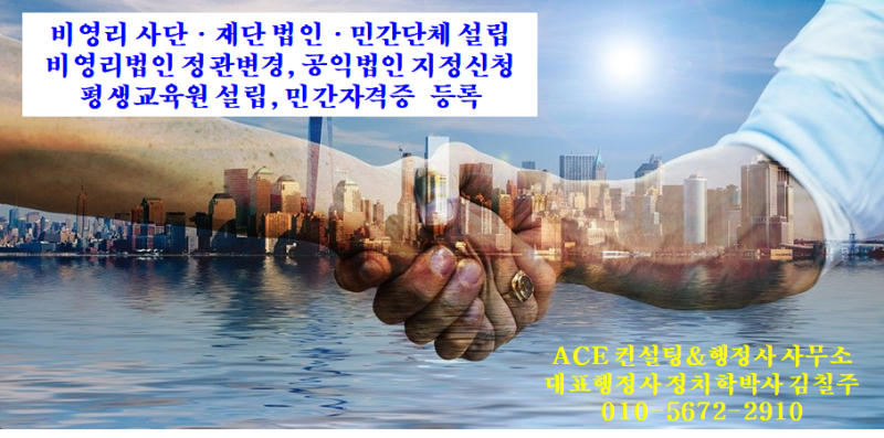인허가 사례 공익법인 지정을 위한 비영리 재단법인의 문체부 정관변경 승인 사례 네이버 블로그