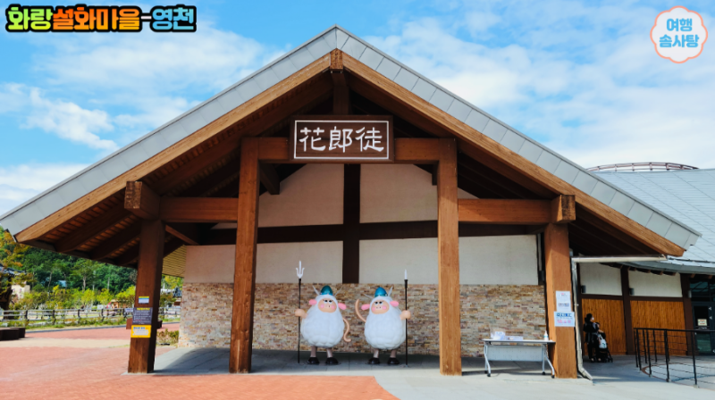 영천 가볼만한 곳 영천화랑설화마을 다녀온 후기 즐거운 나들이 떠나요~ 네이버 블로그