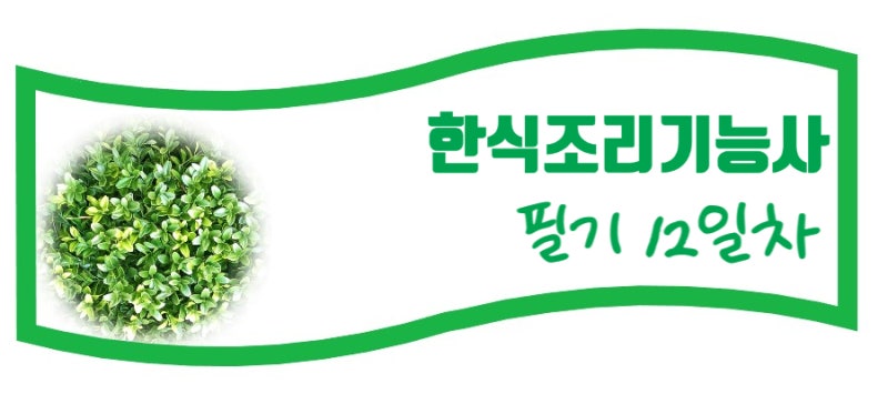 한식조리기능사 12일차 네이버 블로그