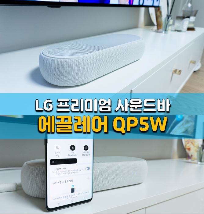 LG 에끌레어 QP5W 사운드바, 인테리어와 프리미엄급 성능 동시에 챙기자 : 네이버 블로그
