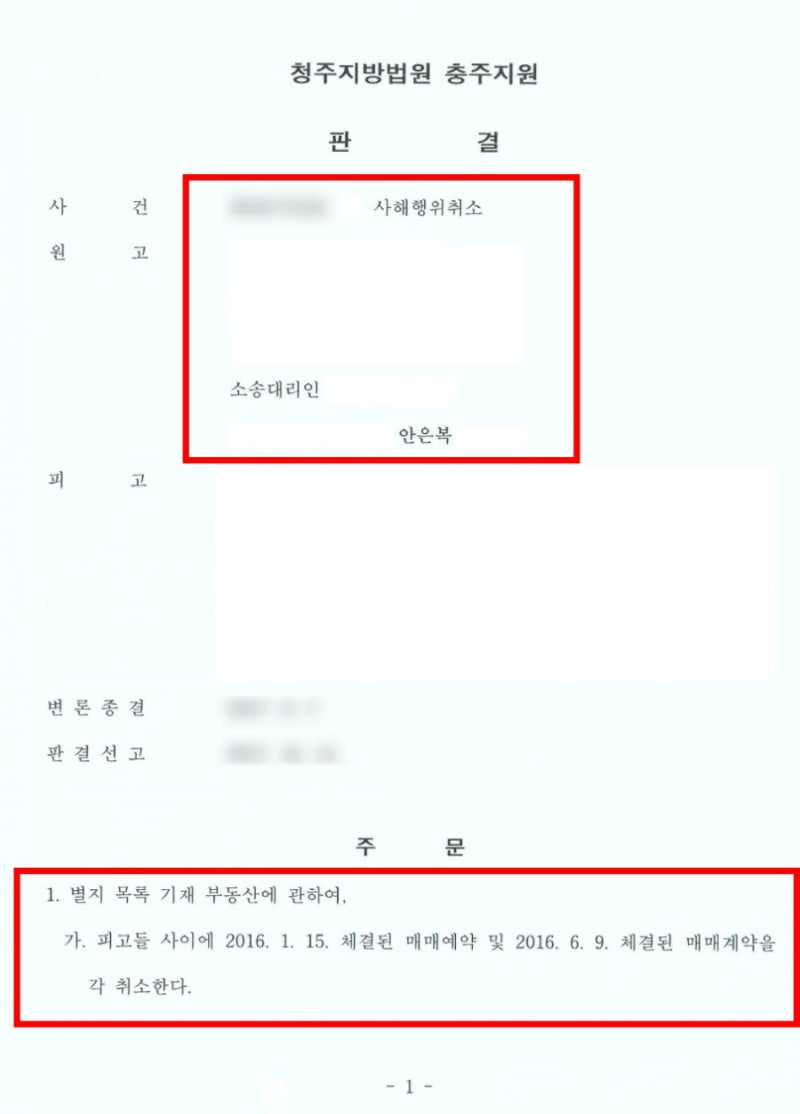 상속재산분할협의 부동산 매매계약 사해행위 취소 소송으로 승소한 사례 네이버 블로그