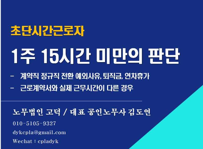 평택천안 노무사 실제 근로시간은 15시간 이상이라면 정규직 간주 퇴직금 연차휴가수당 등의 발생 네이버 블로그