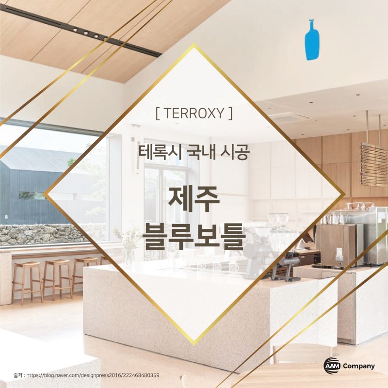 [ Terroxy - 국내시공 ] 제주 블루보틀 테록시(Terroxy) 테라조 바닥시공 : 네이버 블로그